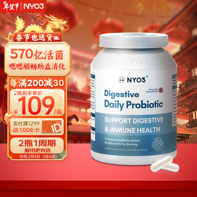 NYO3诺威佳肠活益生菌胶囊60粒 570亿活菌 养护肠胃 促消化 脾胃虚弱腹泻胀气肠道便秘 成人中老年儿童 春节送礼 海外进口,买饭粒