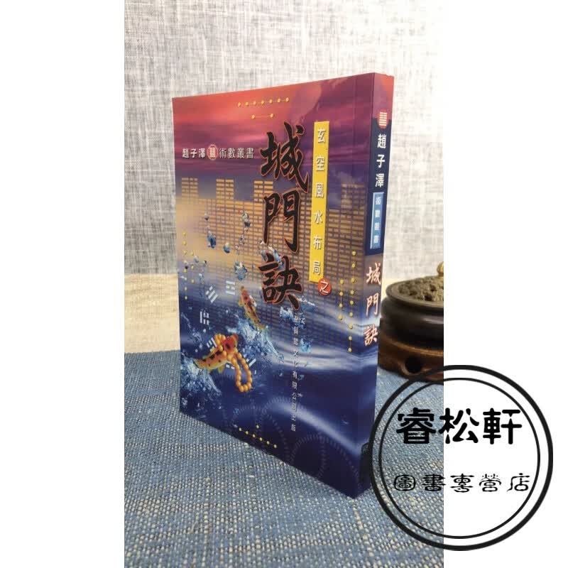 玄空风水布局之城门诀 赵子泽 聚贤馆