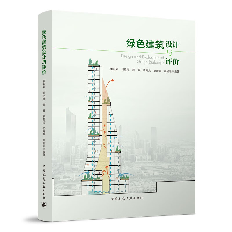 绿色建筑设计与评价