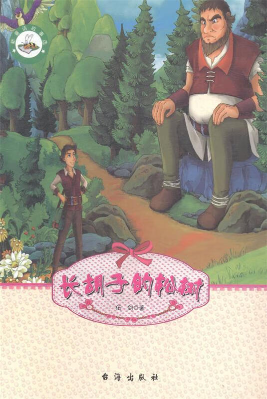 长胡子的松树 伍剑