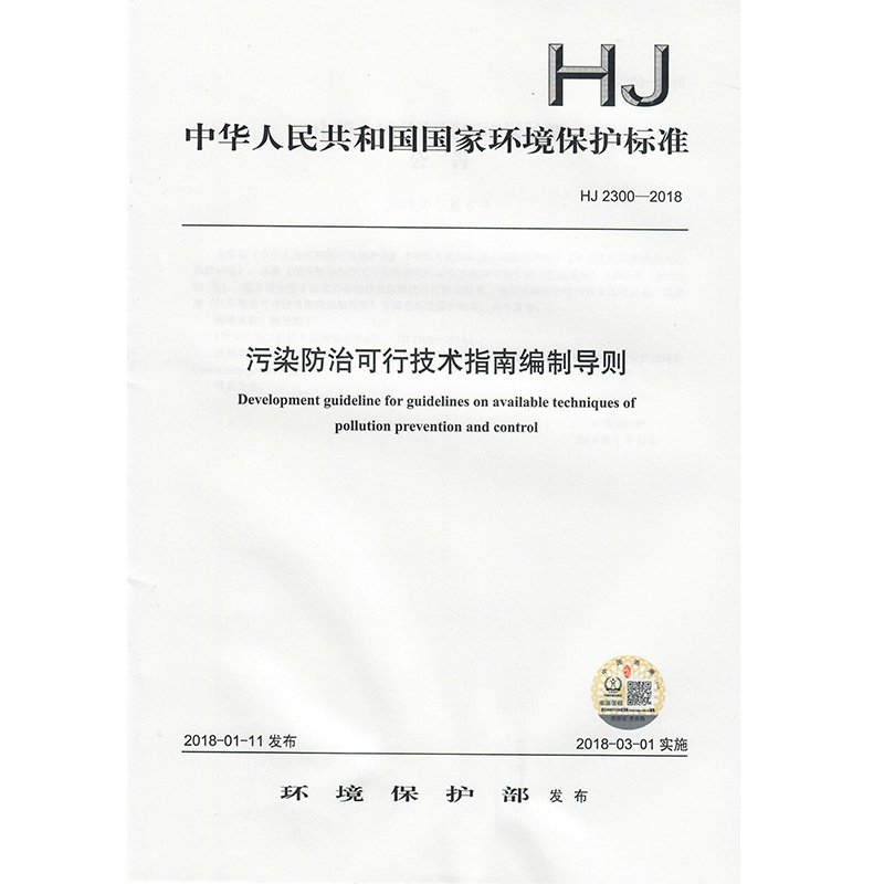 HJ 2300-2018 污染防治可行技术指南编制导则 135111687