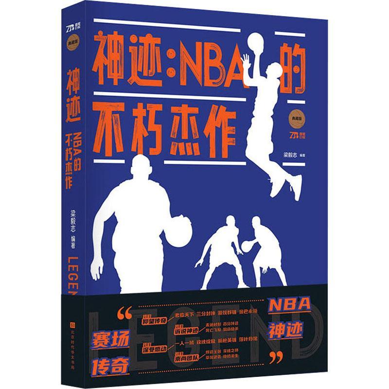 神迹:NBA的不朽杰作梁毅志北京时代华文书局有限公司9787569942699 运动/健身书籍