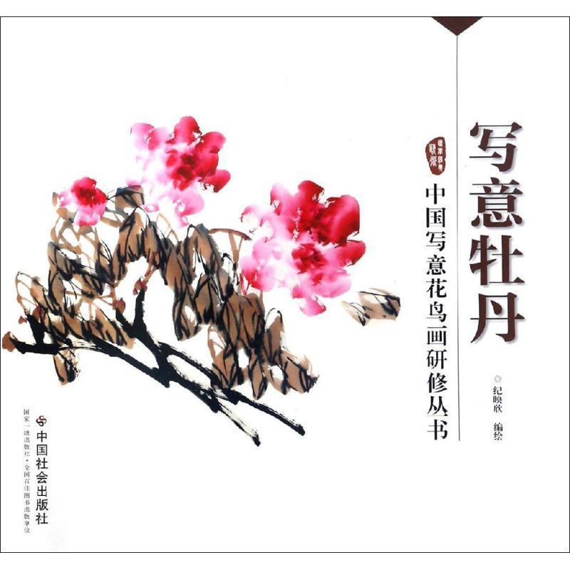 写意牡丹 纪映欣 编【书】