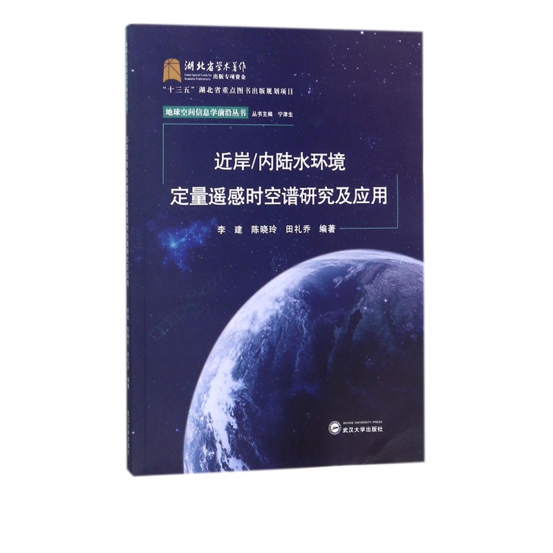 近岸\内陆水环境定量遥感时空谱研究及应用/地球空间信息学前沿丛书