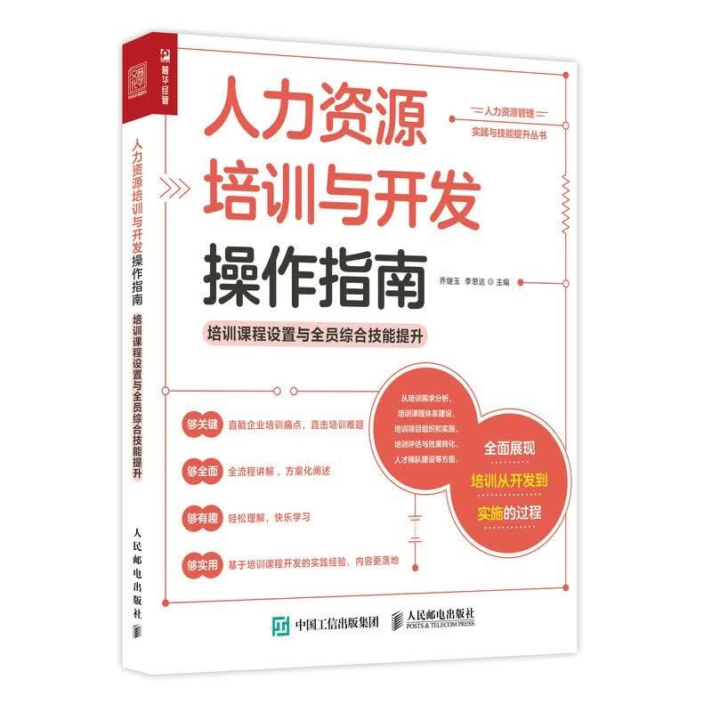 现货:人力资源培训与开发操作指南9787115562968