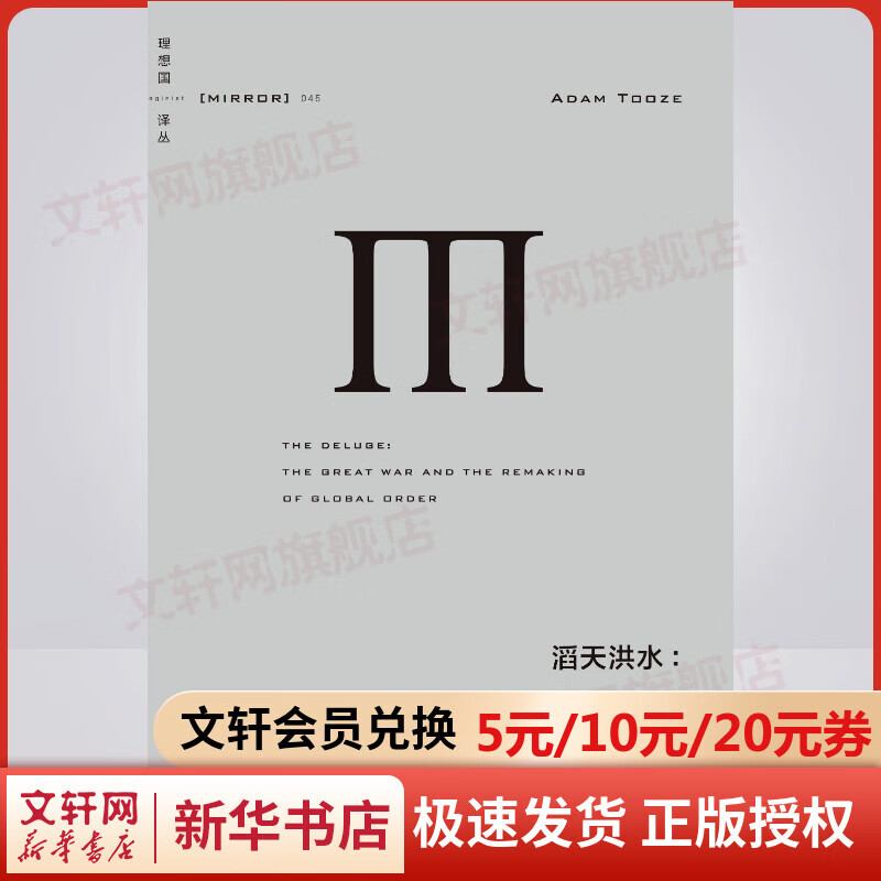 滔天洪水:第一次世界大战与全球秩序的重建 图书