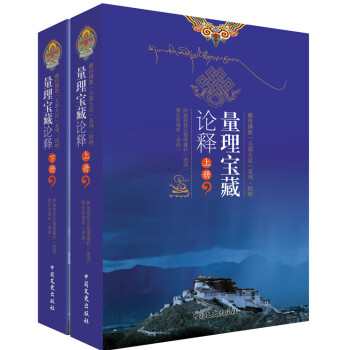 藏传佛教“五部大论”系列 因明：量理宝藏论释(套装上下册)