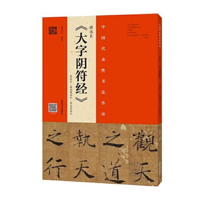 褚遂良《大字阴符经》:墨迹本·潘伯鹰临本·程志宏临本