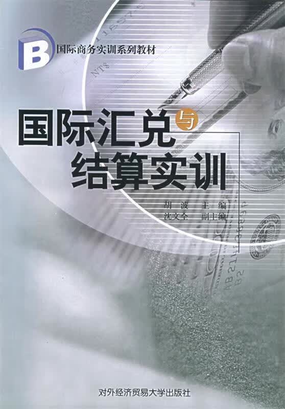 国际汇兑与结算实训 胡波 主编