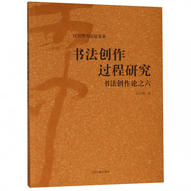 书法创作过程研究(书法创作论之六沃兴华书法论著集)