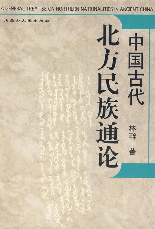 中国古代北方民族通论 林幹著