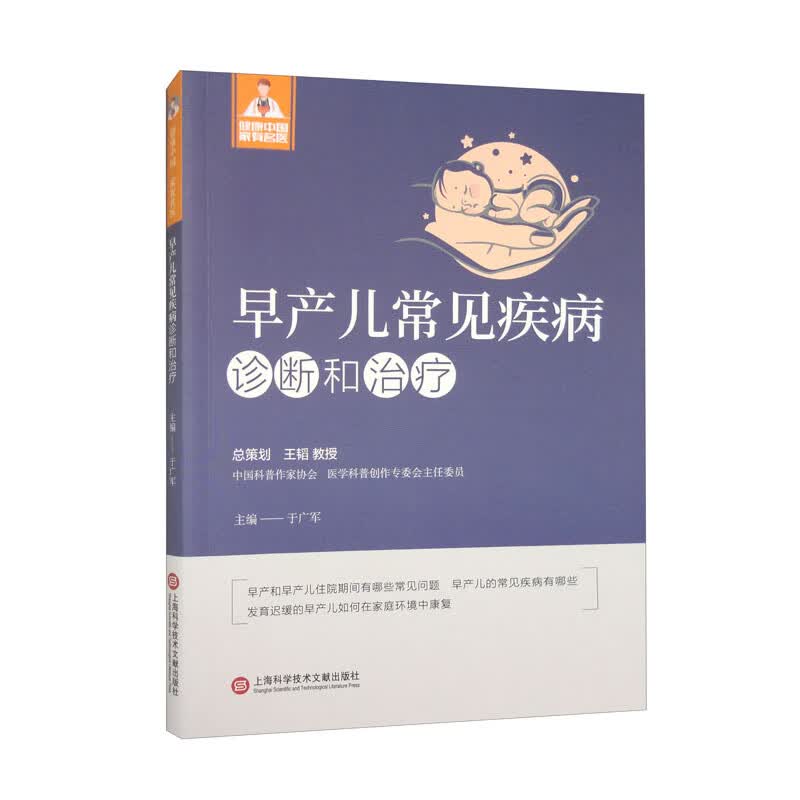 健康中国·家有名医丛书-早产儿常见疾病诊断与治疗