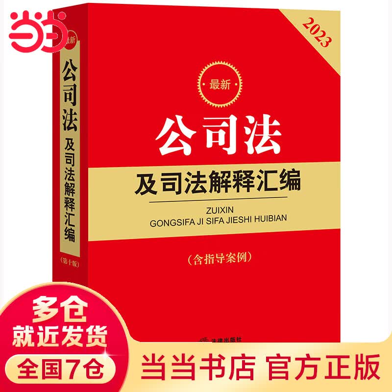 2023最新公司法及司法解释汇编【含指导案例】