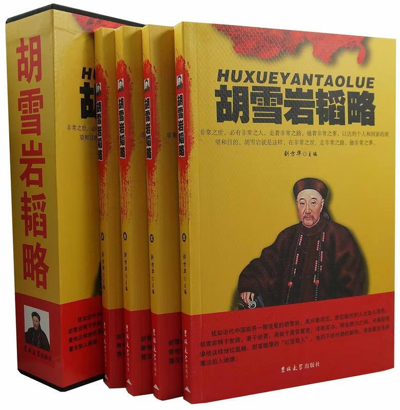 胡雪岩韬略 刘方华 主编【书】