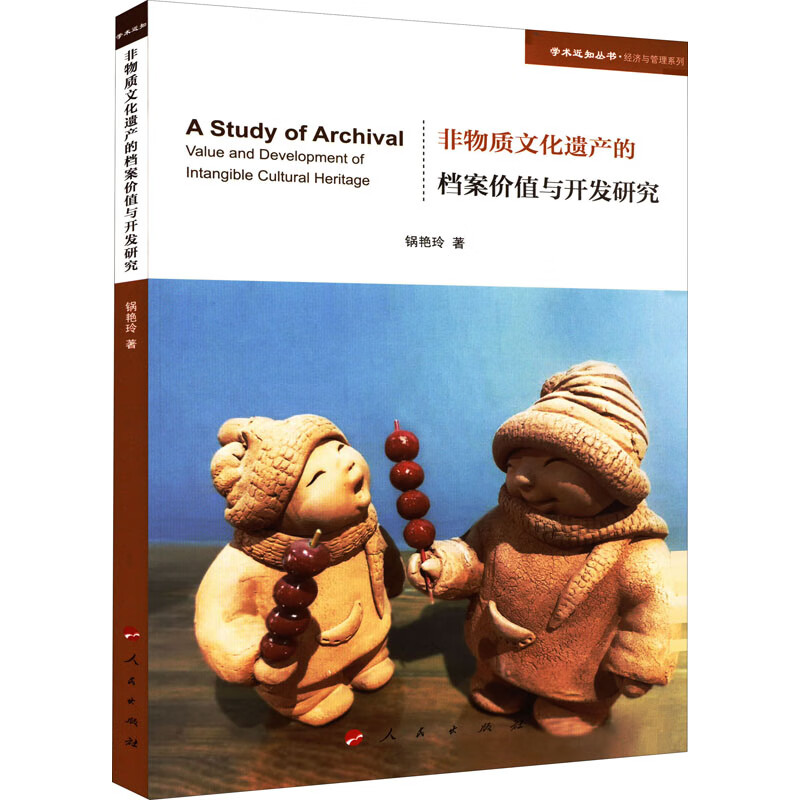 非物质文化遗产的档案价值与开发研究 图书