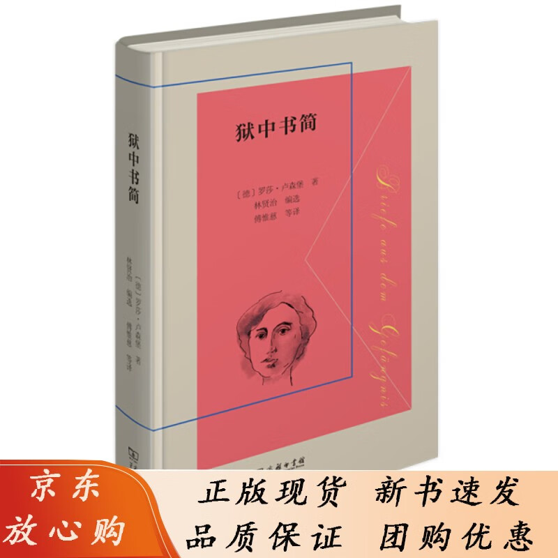 狱中书简罗莎·卢森堡