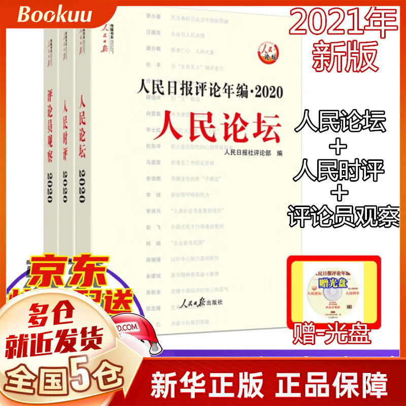 赠光盘2021年新版】人民日报评论年编2020 人民论坛+人民时评+评论员观察 全套3册 新书