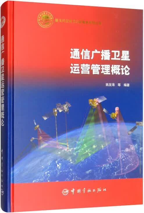 通信广播卫星运营管理概念 姚发海等编著 中国宇航出版社