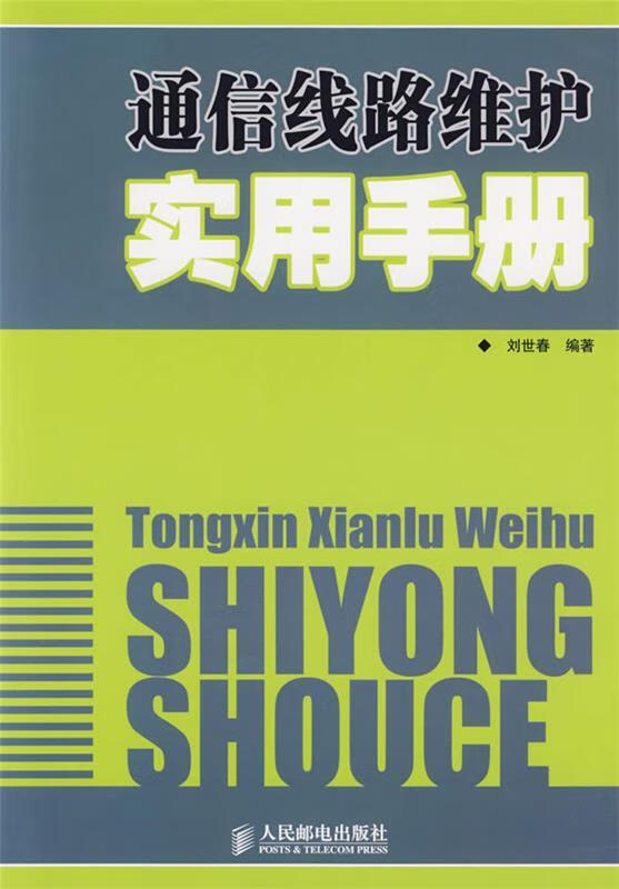 通信线路维护实用手册 刘世春 编著