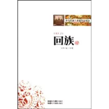 中华民族大家庭知识读本：回族 王钟健