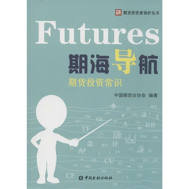 期海导航-期货投资常识 中国期货业协会编著