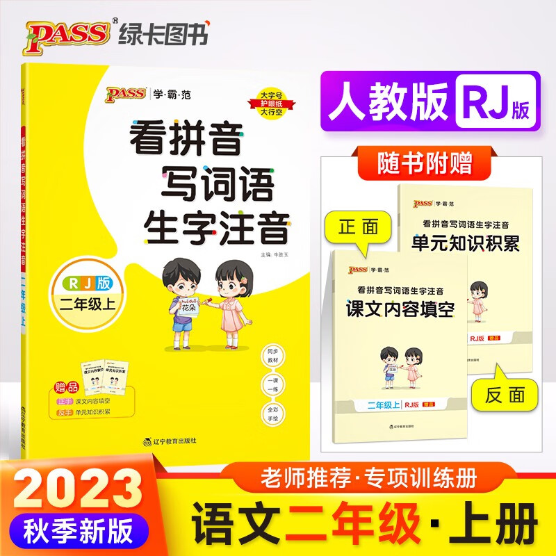 23秋看拼音写词语 生字注音 二年级 上册 人教版 23秋 pass绿卡图书 小学学霸范 语文同步训练 默写