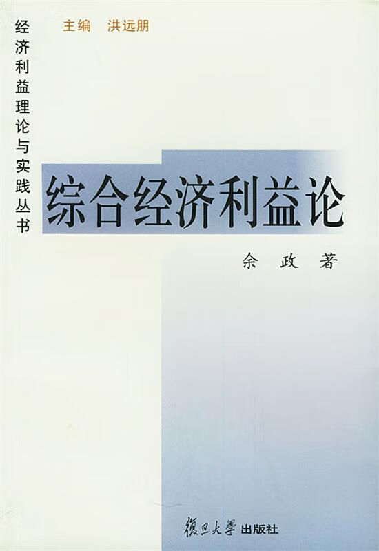 综合经济利益论 余政 著