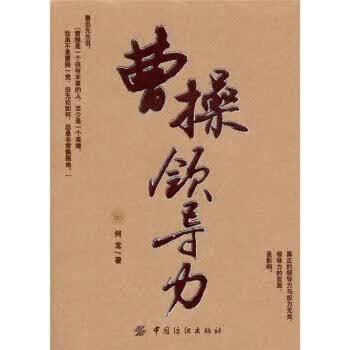曹操领导力 何龙 著
