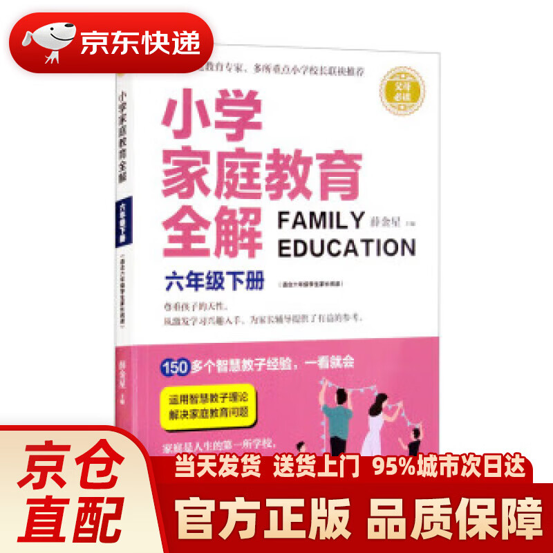 小学家庭教育全解 六年级下册