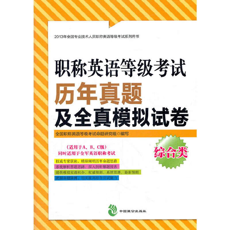 职称英语等级考试历年真题及全真模拟试卷（综合类）
