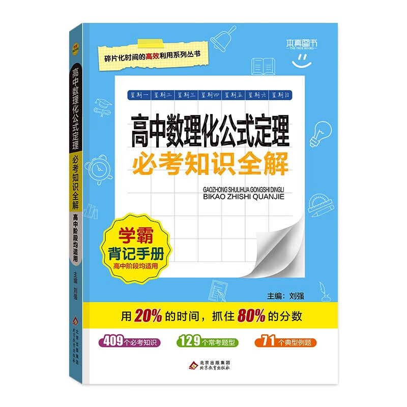 必考知识全解 高中数理化公式定理 2023版高一高二高三高考考试必备 各版本通用