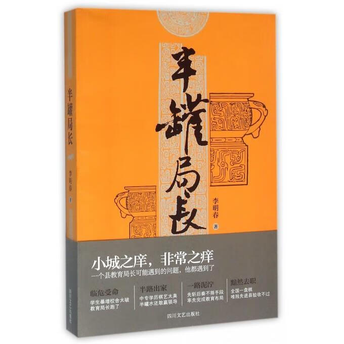 半罐局长 李明春