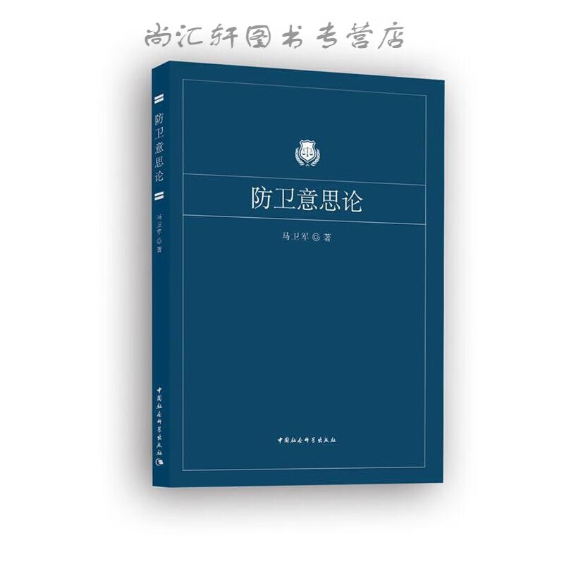 防卫意思论