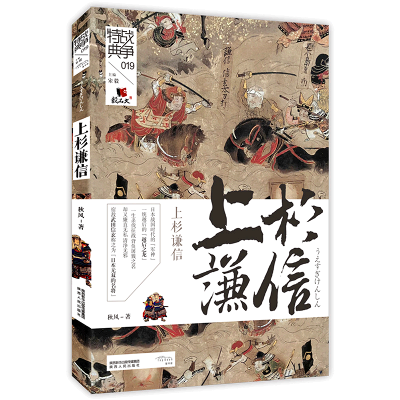 上杉谦信/战争特典