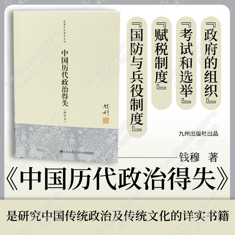 九州官方 中国历代政治得失 钱穆 著作系列人文政治传统文化读物史学理论国学公务员考研高考人民时评