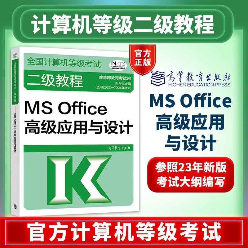 2023年新版】全国计算机等级考试二级教程MS Office高级应用与设计 附考试大纲 2023年 二级MS Office高级应用与设计