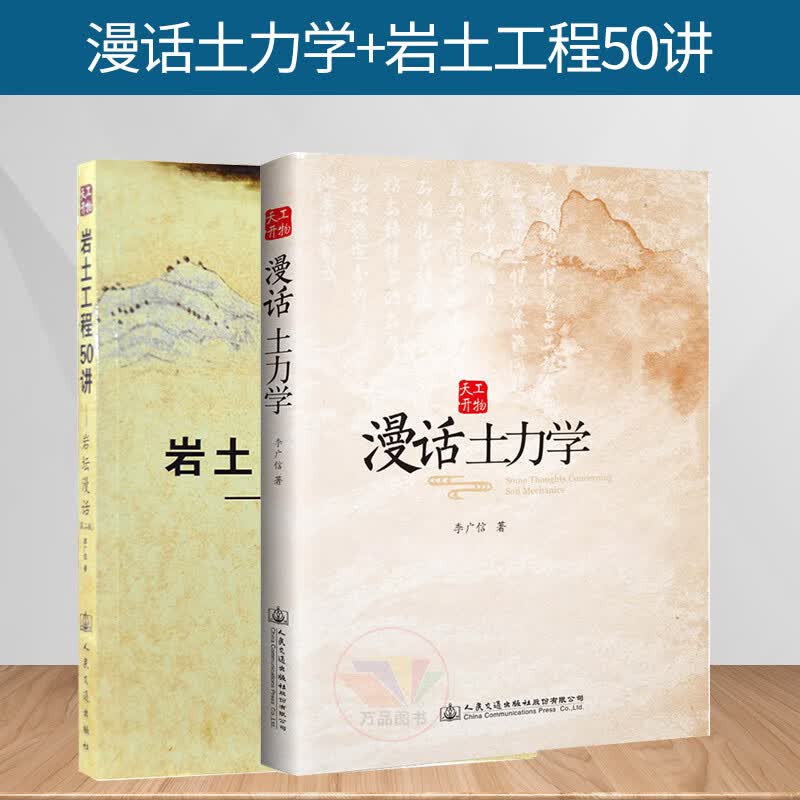 漫话土力学+岩土工程50讲 岩坛漫话第二版套装2本 李广信著 岩土工程师参考书籍土木工程师用书岩土