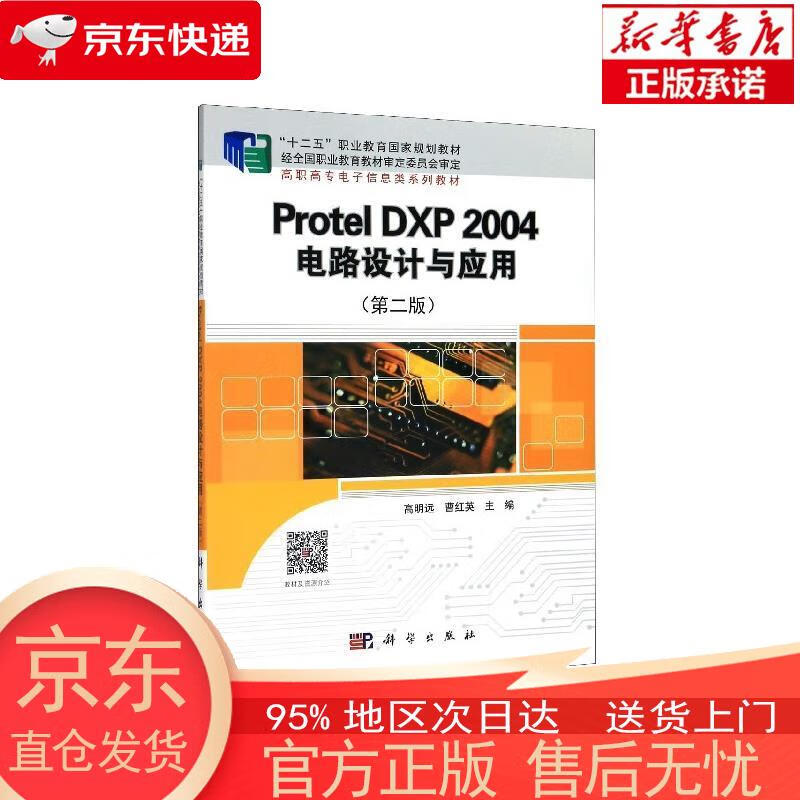 【全新速发】Protel DXP2004电路设计与应用（第2版） 高明远，曹红英 科学出版社