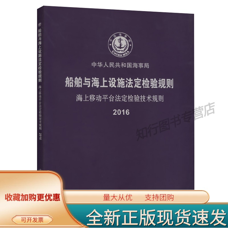 船舶与海上设施法定检验规则 海上移动平台法定检验技术规则 2016