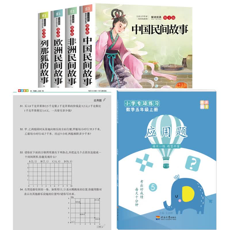 快乐读书吧五年级上册课外书必读经典书目非洲民间故事欧洲民间故事中国民间故事列那狐的故事小学生课外 五上【4本】+应用题