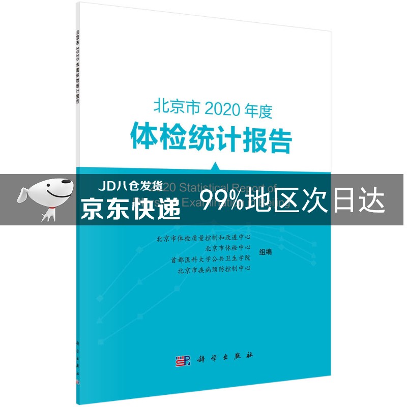 北京市2020年度体检统计报告