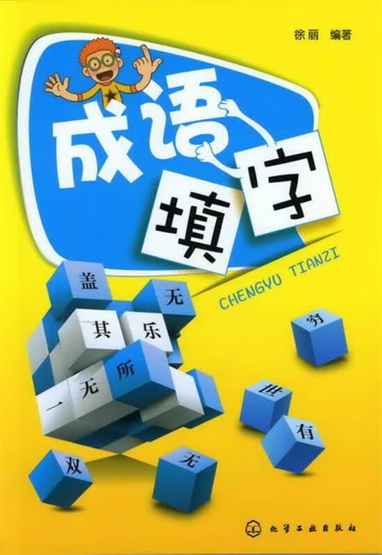 成语填字 徐丽 编著