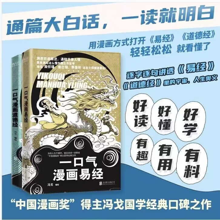 一口气漫画道德经+一口气漫画易经 正货