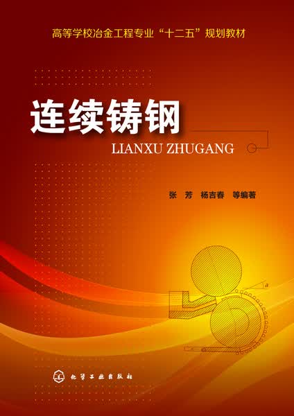 连续铸钢 张芳、杨吉春 等编著