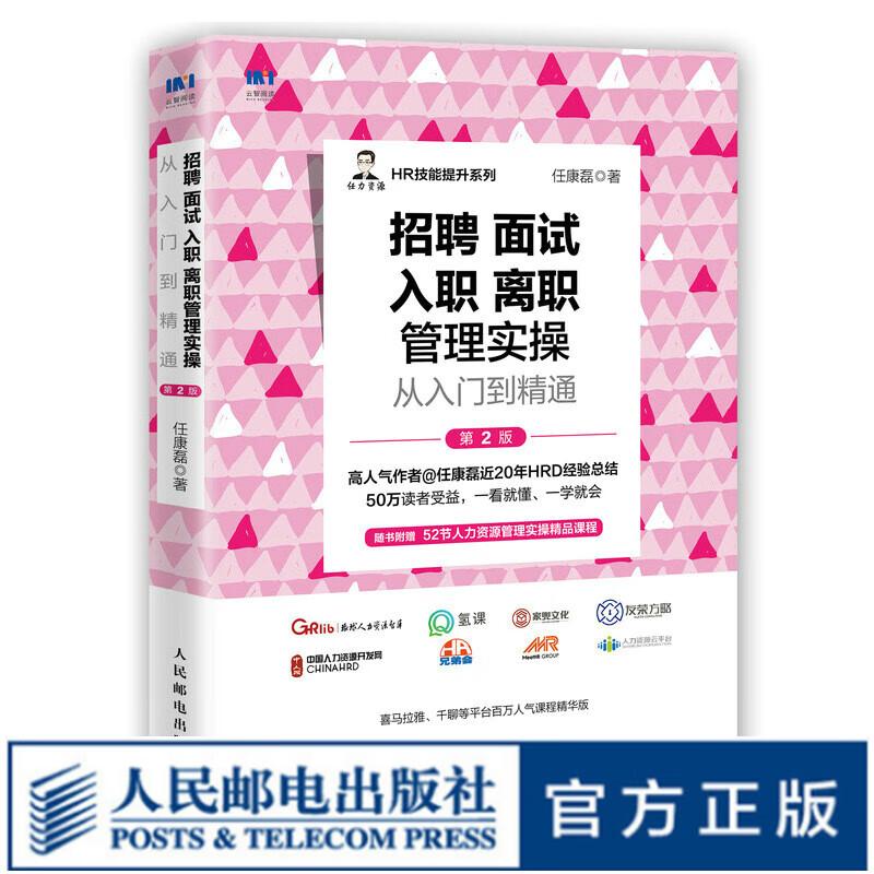 招聘 面试 入职 离职管理实操从入门到精通 第2版 人力资源管理书籍