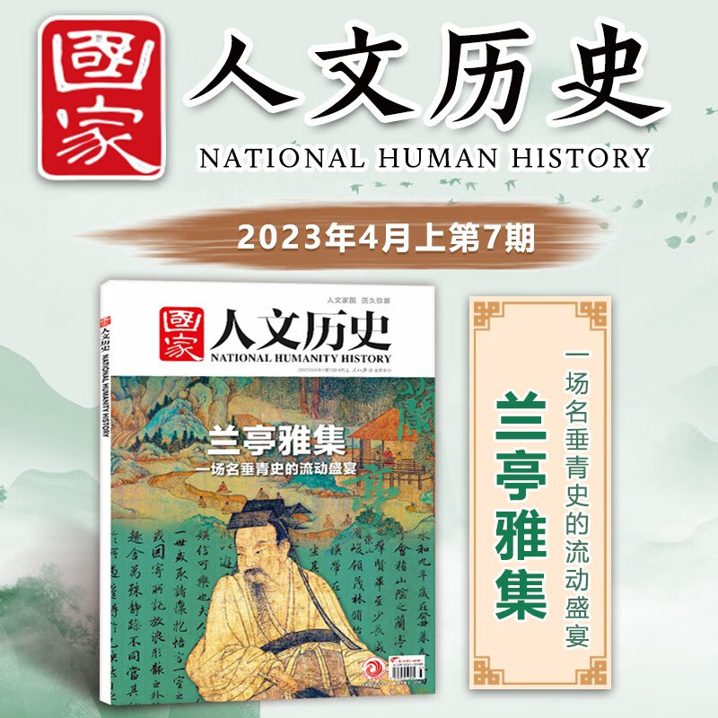 国家人文历史杂志 2023年4月上第7期 兰亭雅集