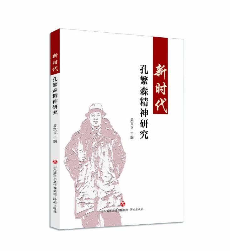 新时代孔繁森精神研究