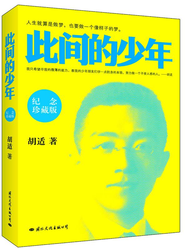 此间的少年 胡适【书】