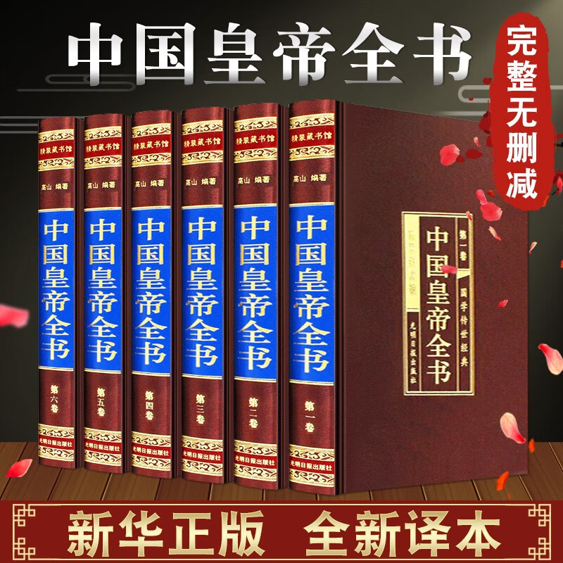 中国皇帝全书大传 历史人物历代皇帝全传政治人物400余位古代帝王的人生传奇 人物传记