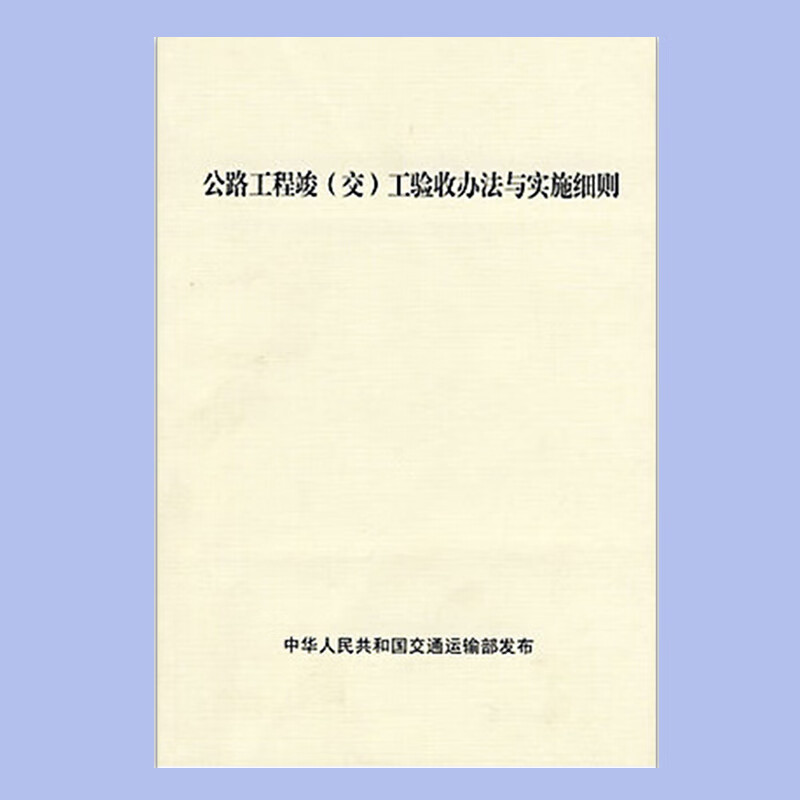 公路工程竣（交）工验收办法与实施细则 公路工程竣交工验收办法/公路工程竣交工验收办法实施细则